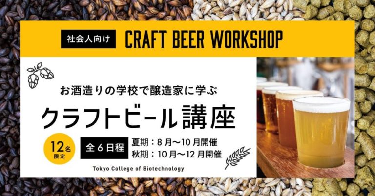 東京バイオテクノロジー専門学校が大人の為のクラフトビール講座を開催 | クラフトビールの総合情報サイト My CRAFT BEER