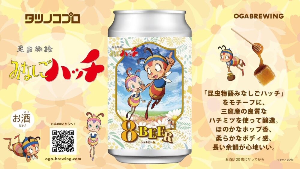 小笠原商店（OGA BREWING）、アニメ『みなしごハッチ』をモチーフにしたクラフトビール「8 BEER」を販売開始 | クラフトビールの ...